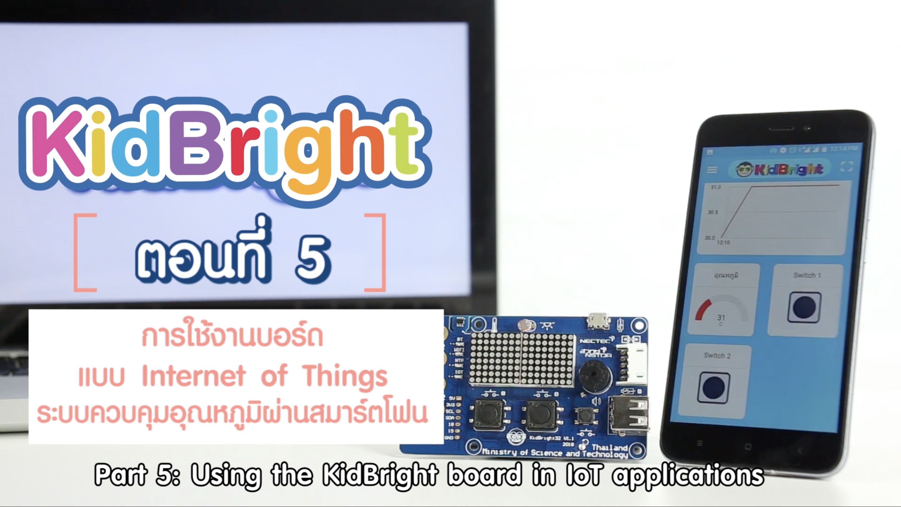 [ENG] KidBright #5 Using the KidBright Board in IoT applications - Coding at School