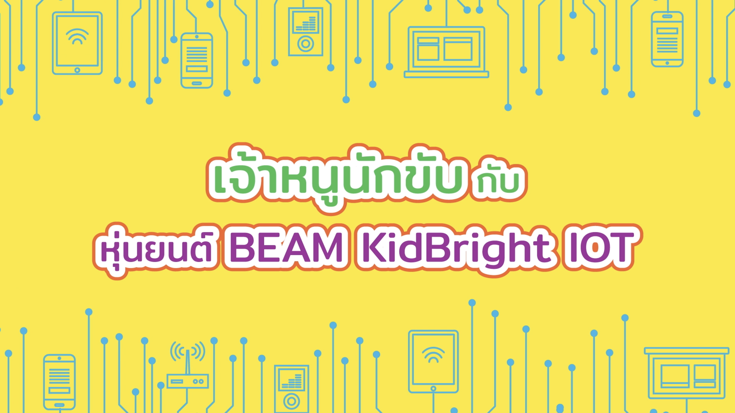 เจ้าหนูนักขับกับหุ่นยนต์ Beam KidBright IoT - Coding at School