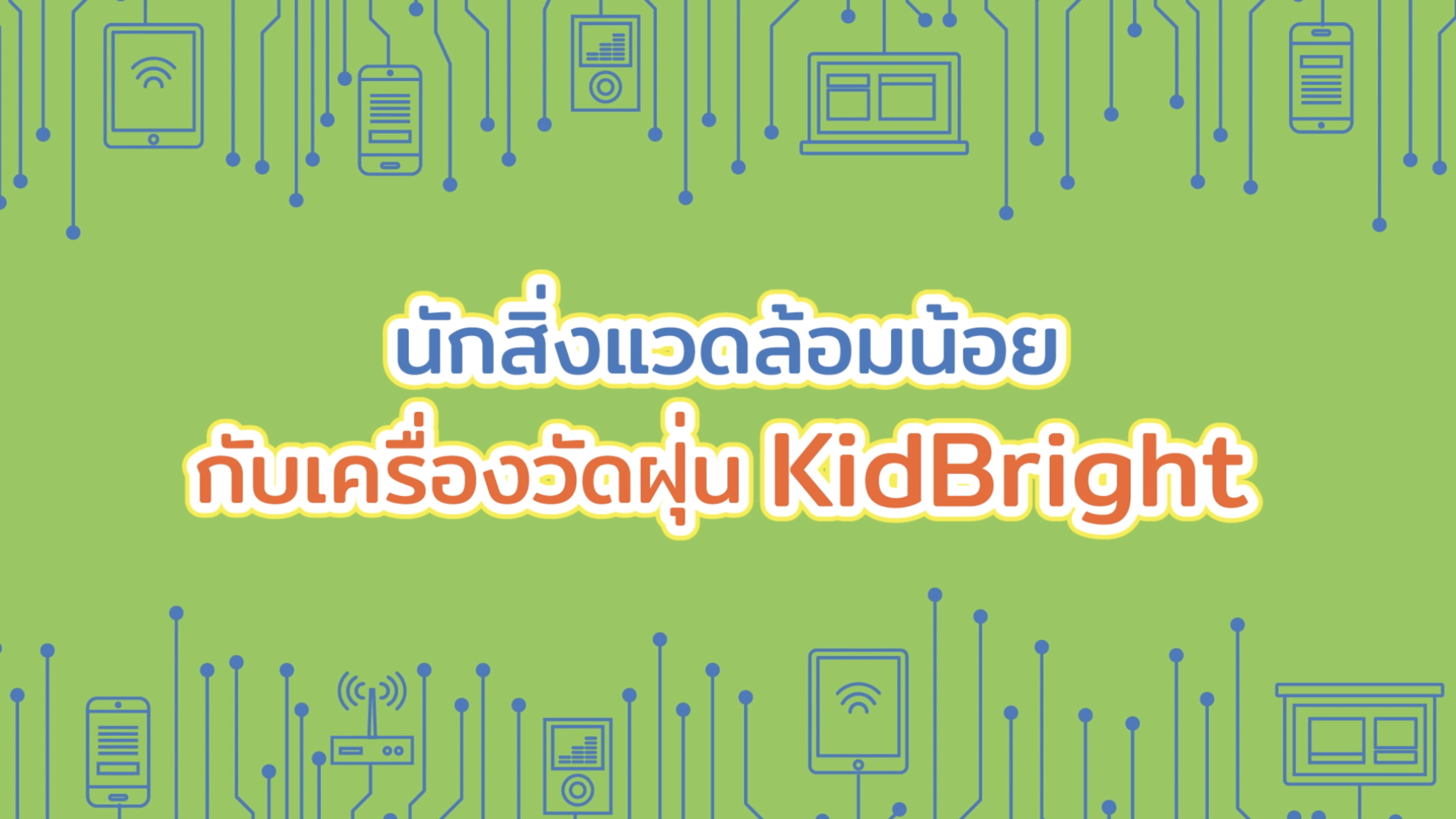 นักสิ่งแวดล้อมน้อยกับเครื่องวัดฝุ่น KidBright - Coding at School