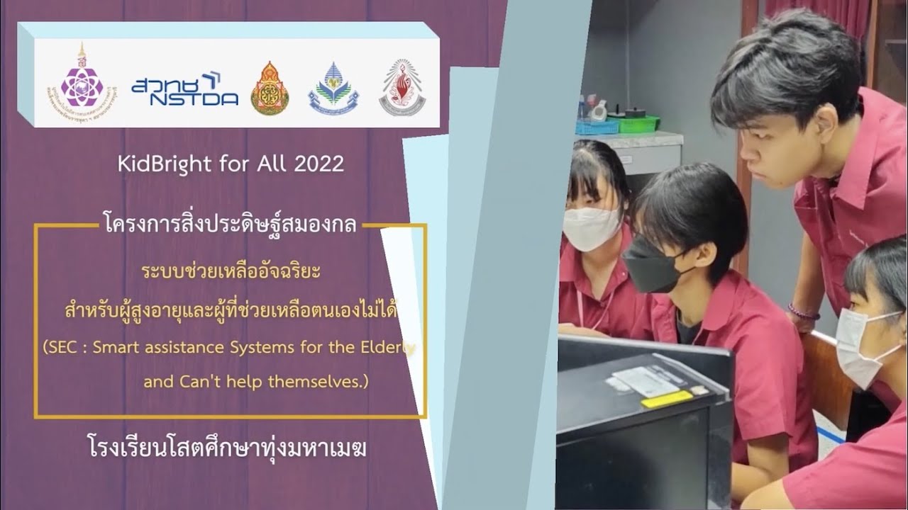 KidBright For ALL 2022 | Smart assistance systems for the elderly and ...