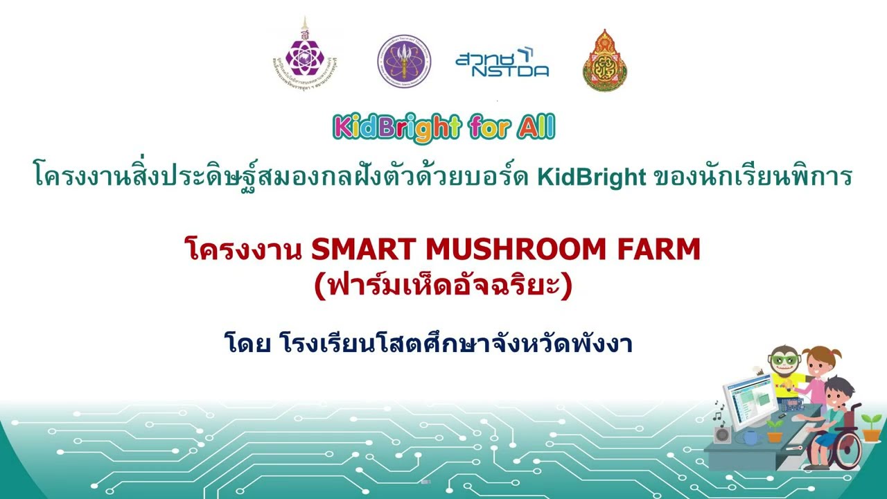 โครงงาน SMART MUSHROOM FARM(ฟาร์มเห็ดอัจฉริยะ)โดย โรงเรียนโสดศึกษา ...