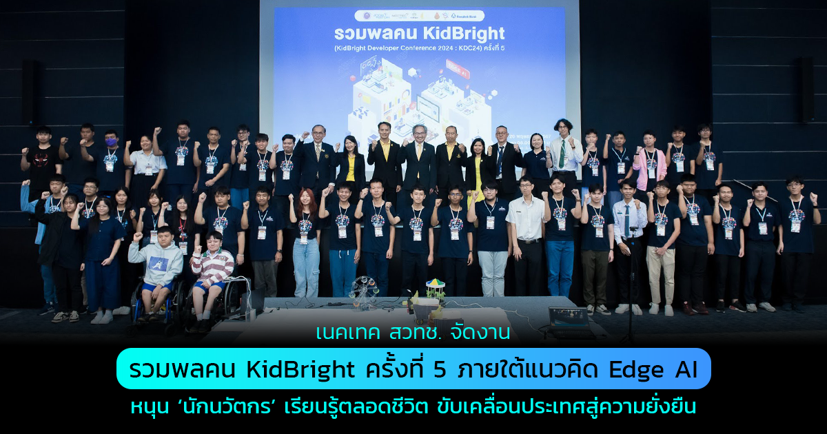 เนคเทค สวทช. จัดรวมพลคน KidBright ครั้งที่ 5 ภายใต้แนวคิด Edge AI หนุน ...